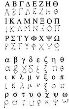 Alfabetul grecesc - Pagini [1] - Lume cunoștințe enciclopedice